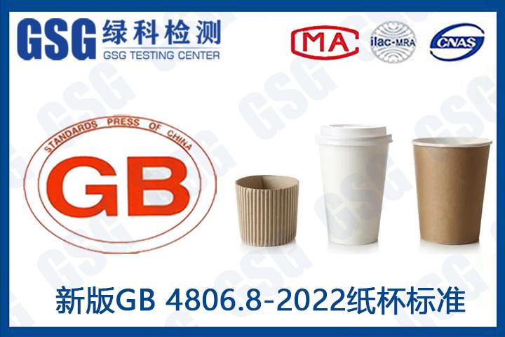 新版GB 4806.8《食品接触用纸和纸板材料及制品》标准将于2023年6月30日实施 - 知乎