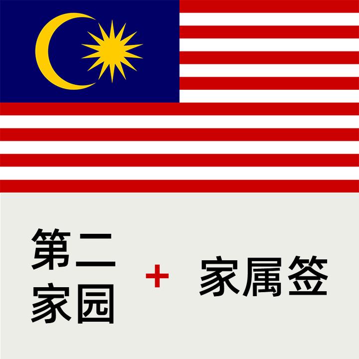马来西亚第二家园有几种办理方式? 知乎