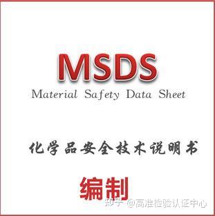 磁铁MSDS（物料安全数据表）报告及编写范本 - 知乎