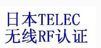 WiFi模块日本TELEC认证，做METI注册还是结构分析函 - 知乎