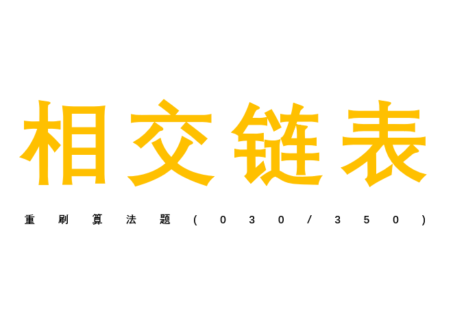 算法第三十题：相交链表，哈希表双指针，leetcode编号160，难度简答，链表题 知乎 2463
