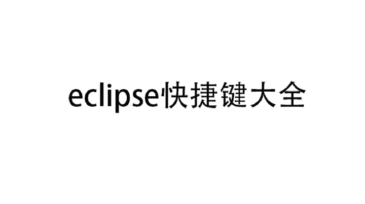Eclipse快捷键大全 - 知乎