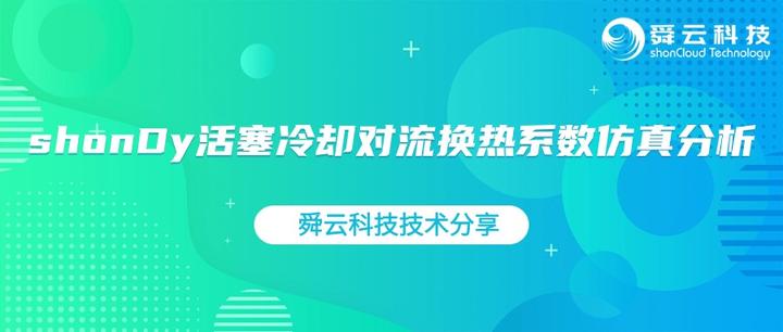 技术分享|shonDy活塞冷却对流换热系数仿真分析 - 知乎