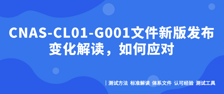 CNAS-CL01-G001文件新版发布，变化解读，软件实验室需要做好哪些应对？ - 知乎