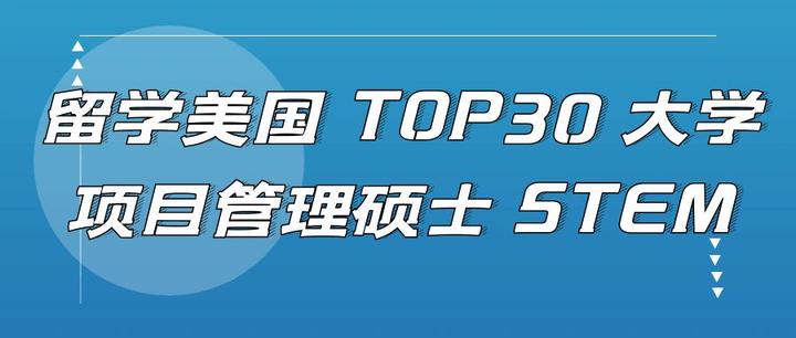 留学美国TOP30大学项目管理硕士STEM - 知乎