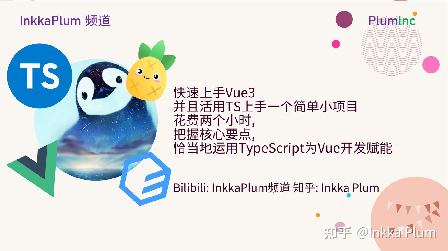 [B站视频专栏化]Vue3+TypeScript快速上手教程[快速了解Vue3+TS+Pinia并上手ElementPlus实战] - 知乎