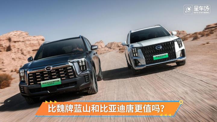传祺ES9上市，比魏牌蓝山和比亚迪唐更值吗？ - 知乎