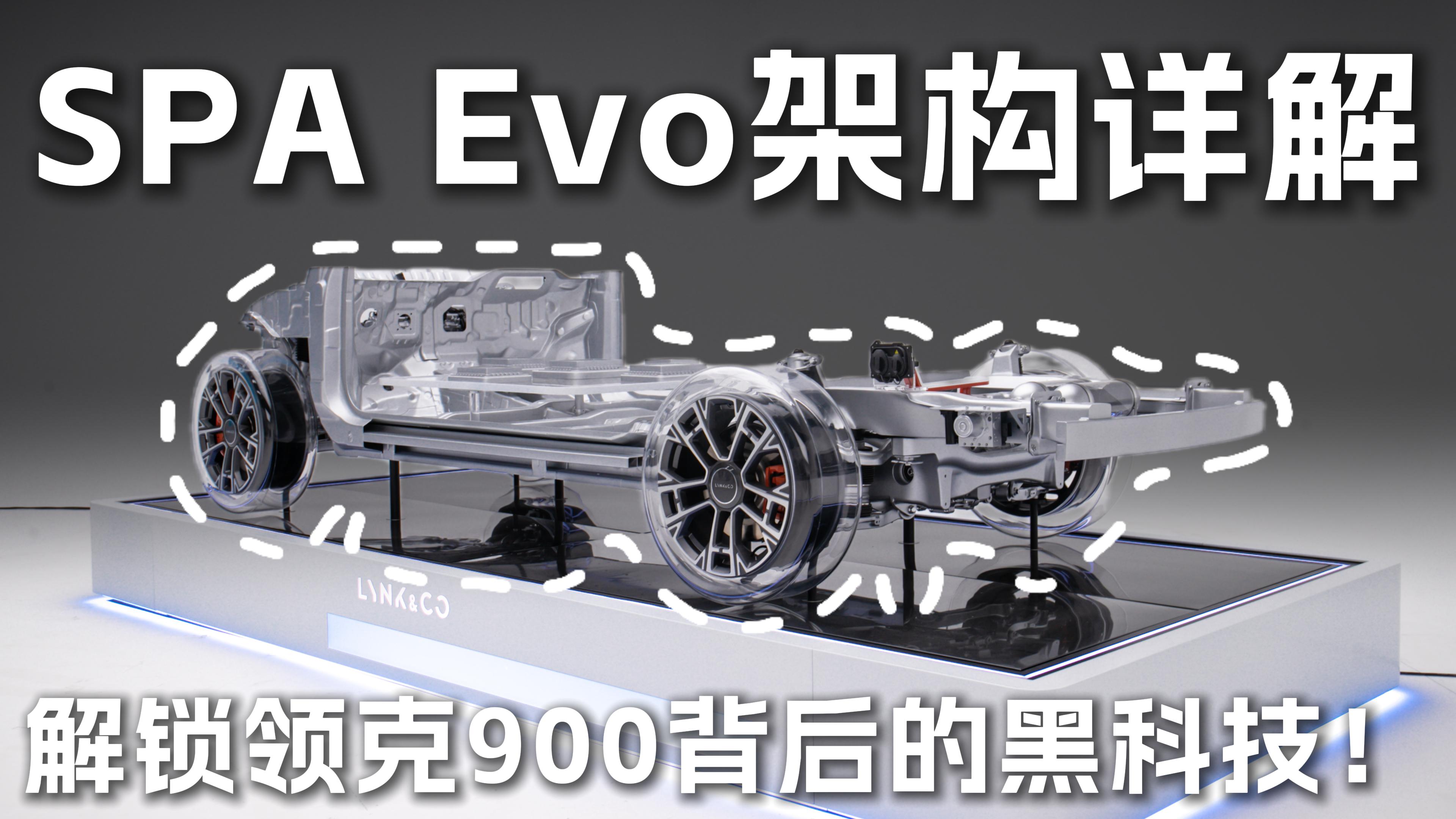 SPA Evo架构详解：解锁领克900背后的黑科技！ - 知乎