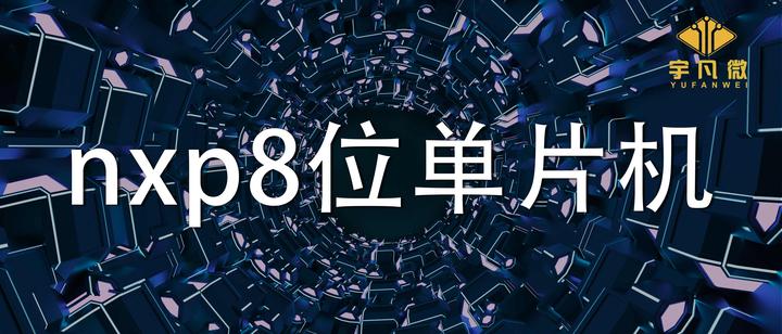 nxp8位单片机是什么?nxp单片机开发环境 - 知乎
