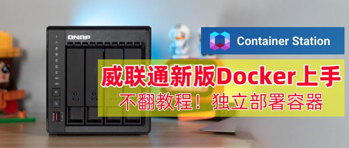 玩Docker不求人！威联通Container Station轻松入门、实例演示威联通Docker常见部署方式，不用翻教程，独立实现容器部署 | 威联通TS-464C2体验 - 知乎