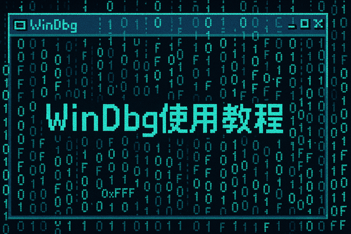 windbg使用教程 - 知乎