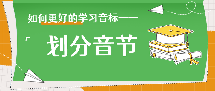 如何更好的学习音标——划分音节 知乎