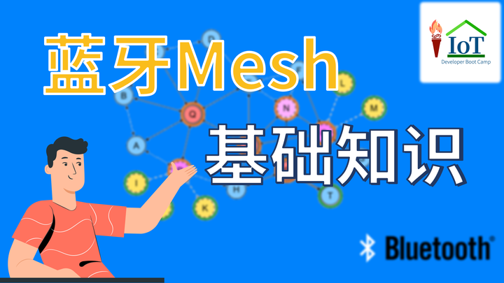Bluetooth Mesh 概述 - 知乎