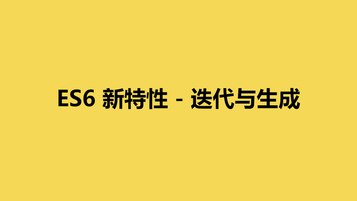 ES6 迭代与生成，你知道吗 - 知乎