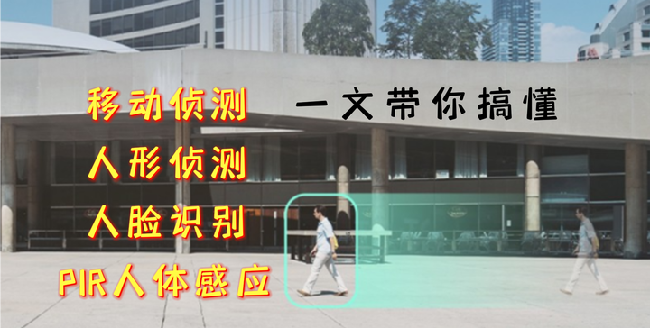 智能监控中的移动侦测、人形侦测、人脸识别、PIR人体侦测有什么不同？该怎样选择？ - 知乎