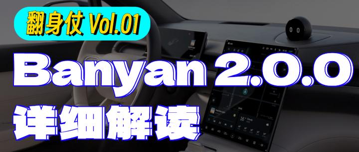 翻身仗 Vol.01｜拯救蔚来，Banyan 2.0.0才是关键先生 - 知乎