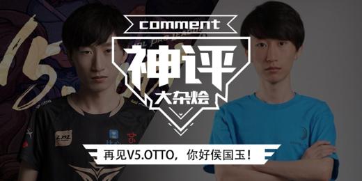 神评：再见V5.otto，你好侯国玉！ - 知乎