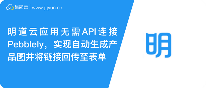 明道云应用无需API开发连接Pebblely，实现自动生成产品图并将链接回传至表单相应位置 - 知乎