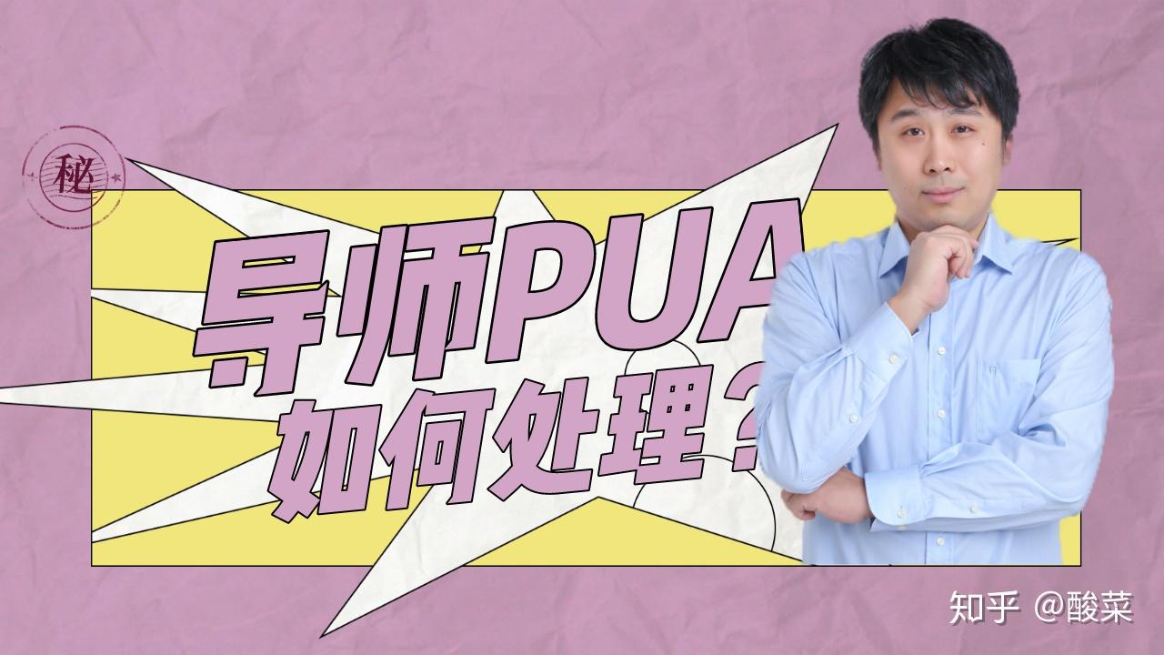 你知道什么研究生导师使用PUA的案例？ - 知乎