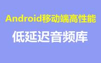 Android移动端高性能、低延迟音频库，OpenSL ES、AAudio到Oboe - 知乎