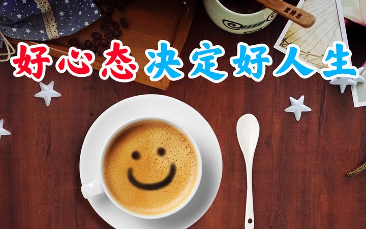 好心态决定好人生 知乎