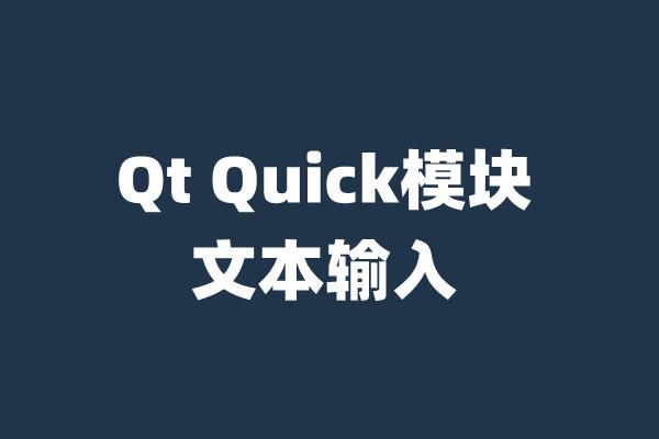 Qt Quick模板-文本输入 - 知乎