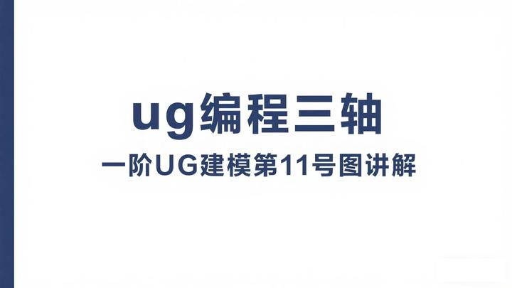 UG编程-三轴一阶UG建模第11号图讲解 - 知乎