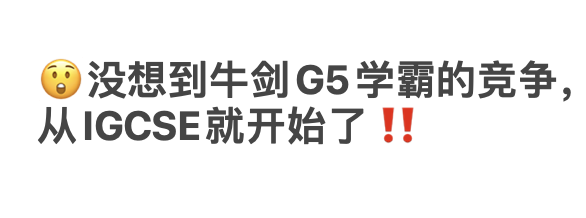 😲没想到牛剑G5学霸的竞争，从IGCSE就开始了‼️ - 知乎