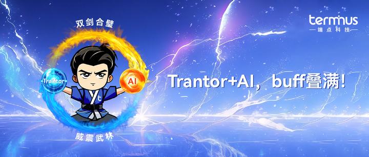 Trantor+AI，软件开发的buff我们给叠满了...... - 知乎