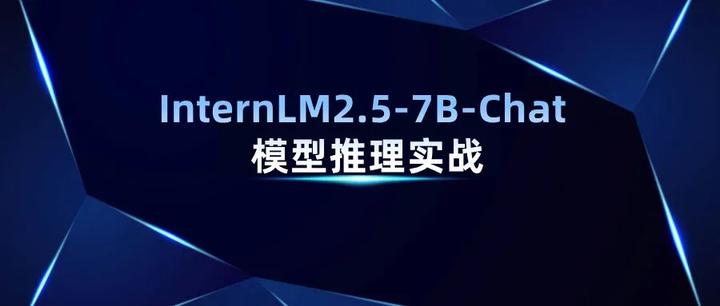 基于华为昇腾910B，实战 InternLM2.5-7B-Chat 模型推理 - 知乎