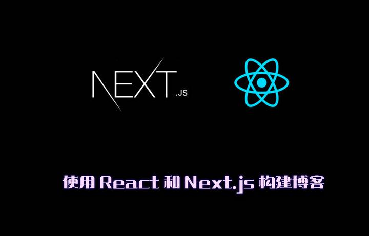 使用 React 和 Next.js 构建博客 - 知乎