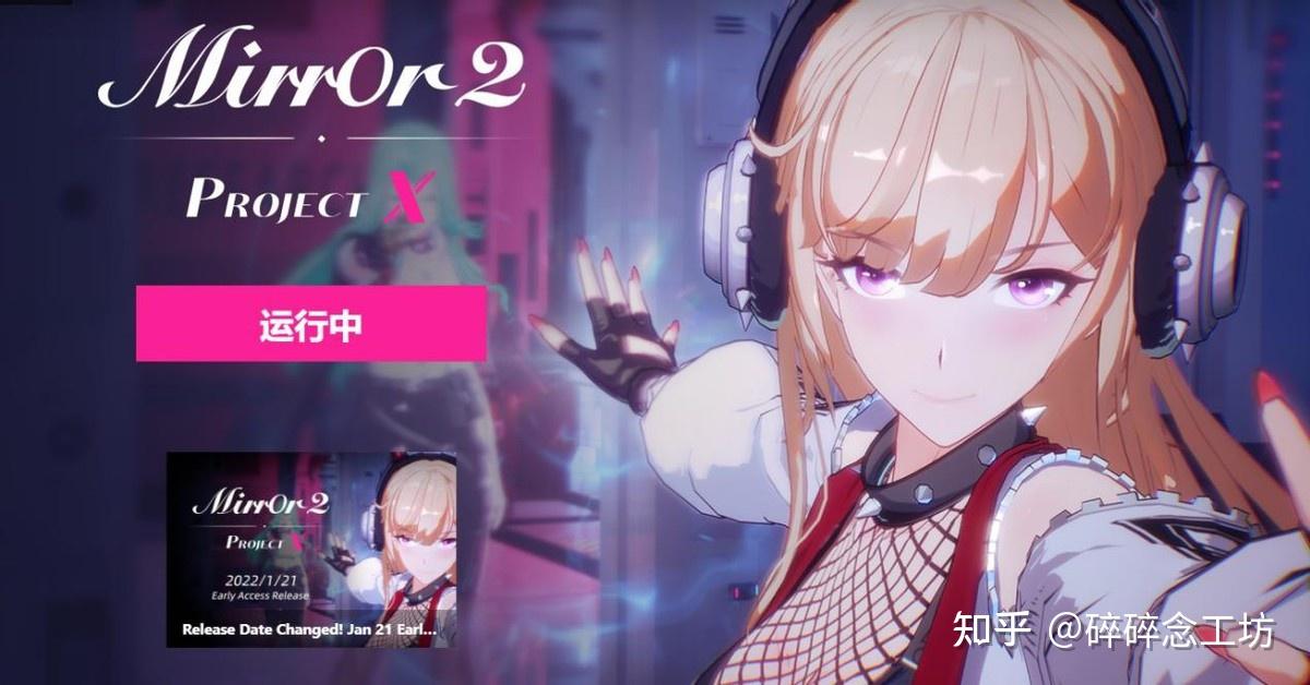 如何看待1.21日发布的游戏《Mirror 2 Project X 》？ - 知乎