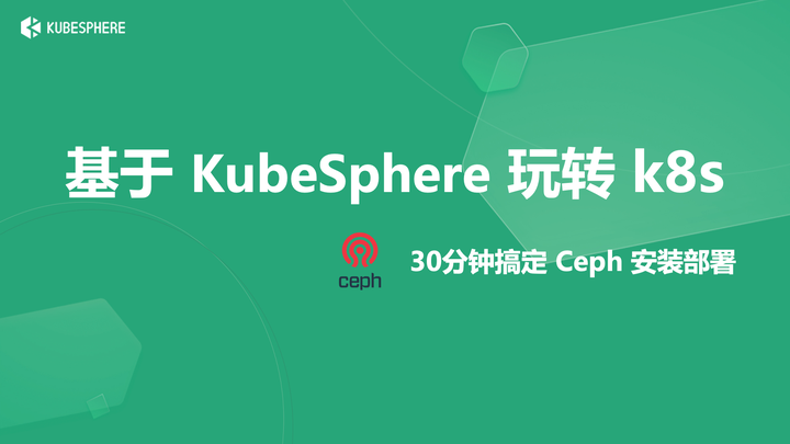 基于 KubeSphere 玩转 k8s｜30分钟搞定 Ceph 安装部署 - 知乎