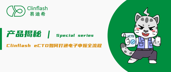 产品揭秘 | Clinflash eCTD如何打通电子申报全流程！ - 知乎