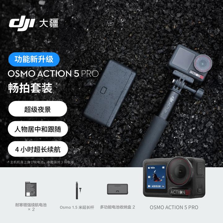 大疆action5pro，和action4哪一个更好？