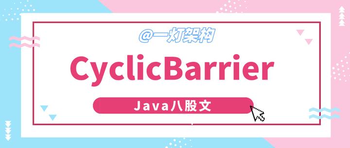 Java并发编程系列：深入剖析CyclicBarrier源码 - 知乎