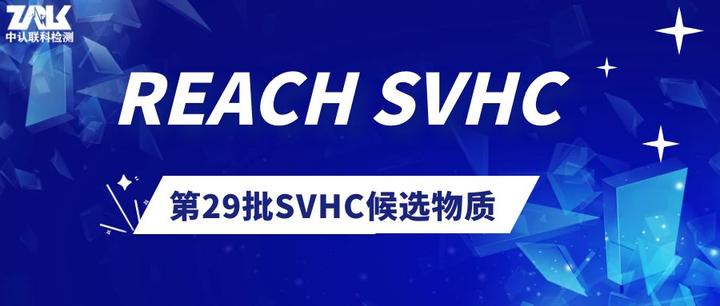 资讯 | ECHA公布第29批SVHC候选物质供公众评议 - 知乎