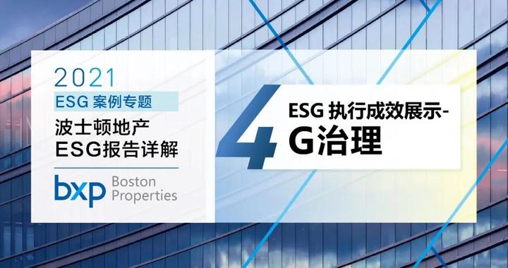 BOMA资源 | 波士顿地产ESG报告详解（四）执行成效展示-G治理 - 知乎
