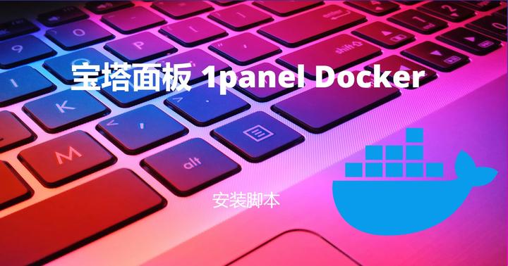 常用的宝塔面板、1panel、Docker安装脚本 - 知乎