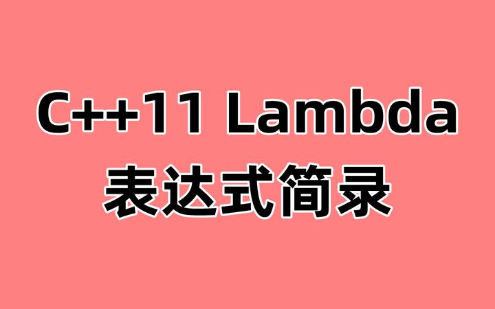 C++11 Lambda表达式简录 - 知乎
