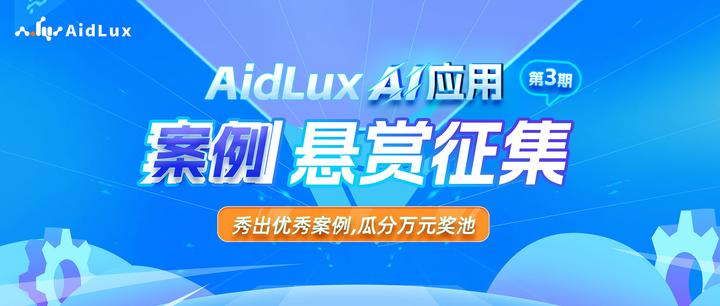 AidLux AI应用案例有奖征集活动第三期来了！ - 知乎