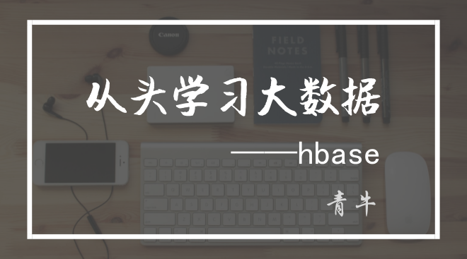 从头学习大数据培训课程 NOSQL 数据库 hbase（五）读取 hbase 的 hfile 文件并生成 hive 使用的 orc 文件 - 知乎