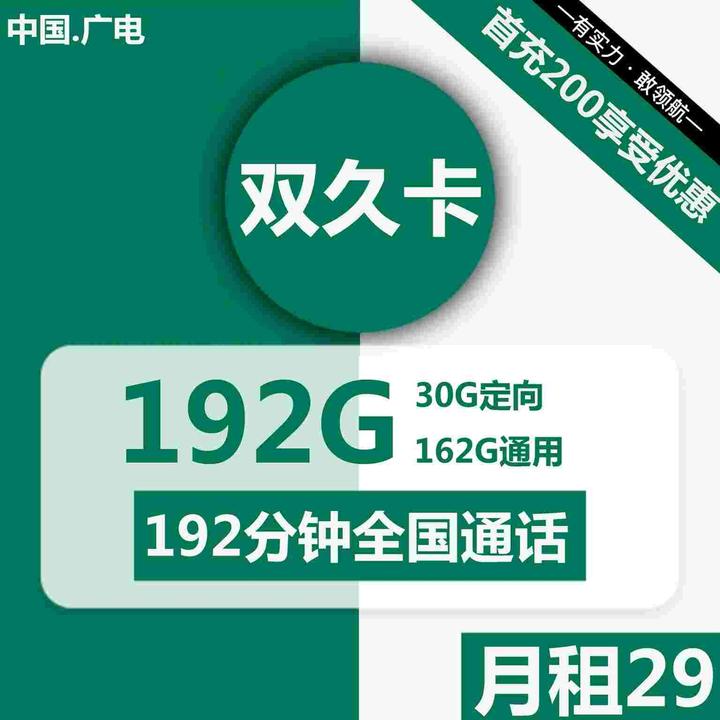 重磅！广电192G+192分钟，可选号长期套餐归属地可选！广电19月租包192G福兔卡套餐如何？已经上车的小伙伴真实体验 - 知乎