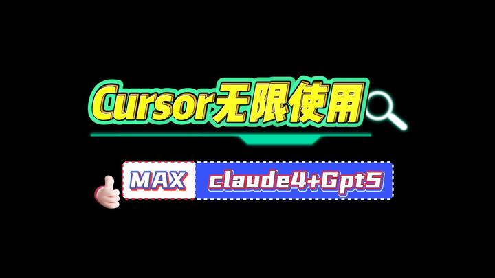 1分钟搞定Cursor无限续杯！支持Claude 4 Max+GPT-5 Max，免魔法直连 - 知乎