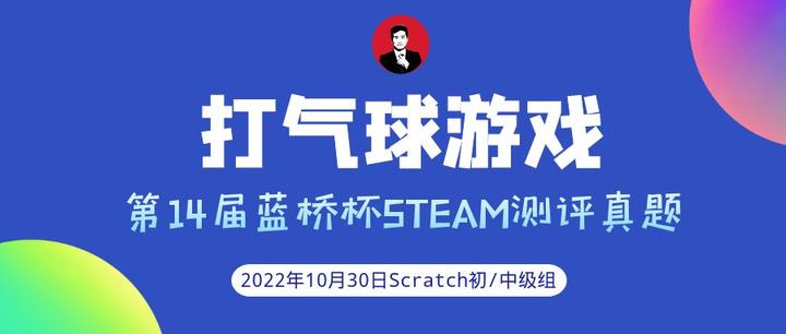 打气球游戏-第14届蓝桥杯STEMA测评Scratch真题精选 - 知乎