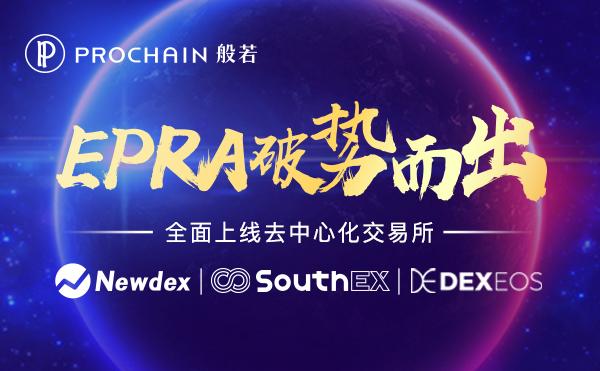 EPRA上线Newdex、SouthEX、DEXEOS交易所 - 知乎