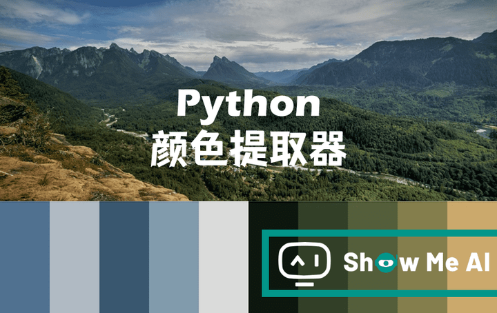 一定要用Photoshop？no！动手用Python做一个颜色提取器！ ⛵ - 知乎