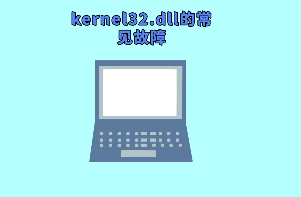 2026年最新修复‘无法定位程序输入点kernel32.dll’的方案分析 - 知乎