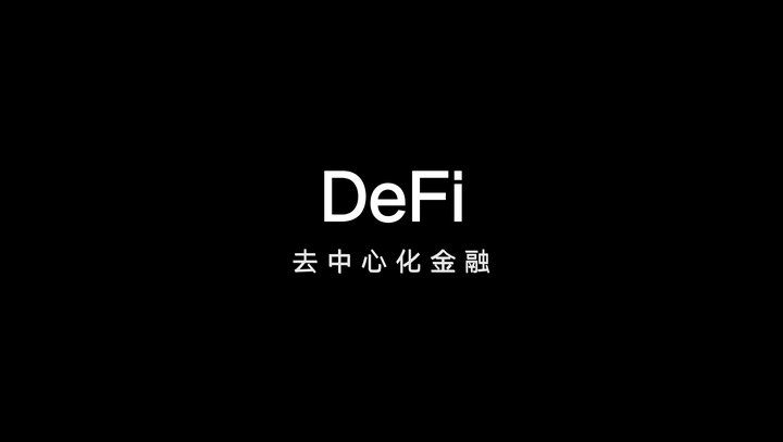 DeFi入门指南：浅析去中心化金融生态 - 知乎