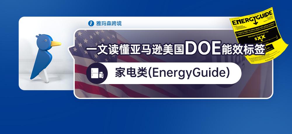 一文读懂亚马逊美国DOE能效标签-家电类（EnergyGuide ） - 知乎
